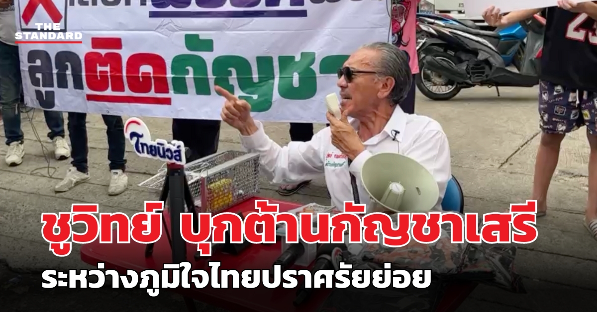 ชมคลิป: ชูวิทย์ บุกต้านกัญชาเสรี ระหว่างภูมิใจไทยปราศรัยย่อย ดินแดง ...