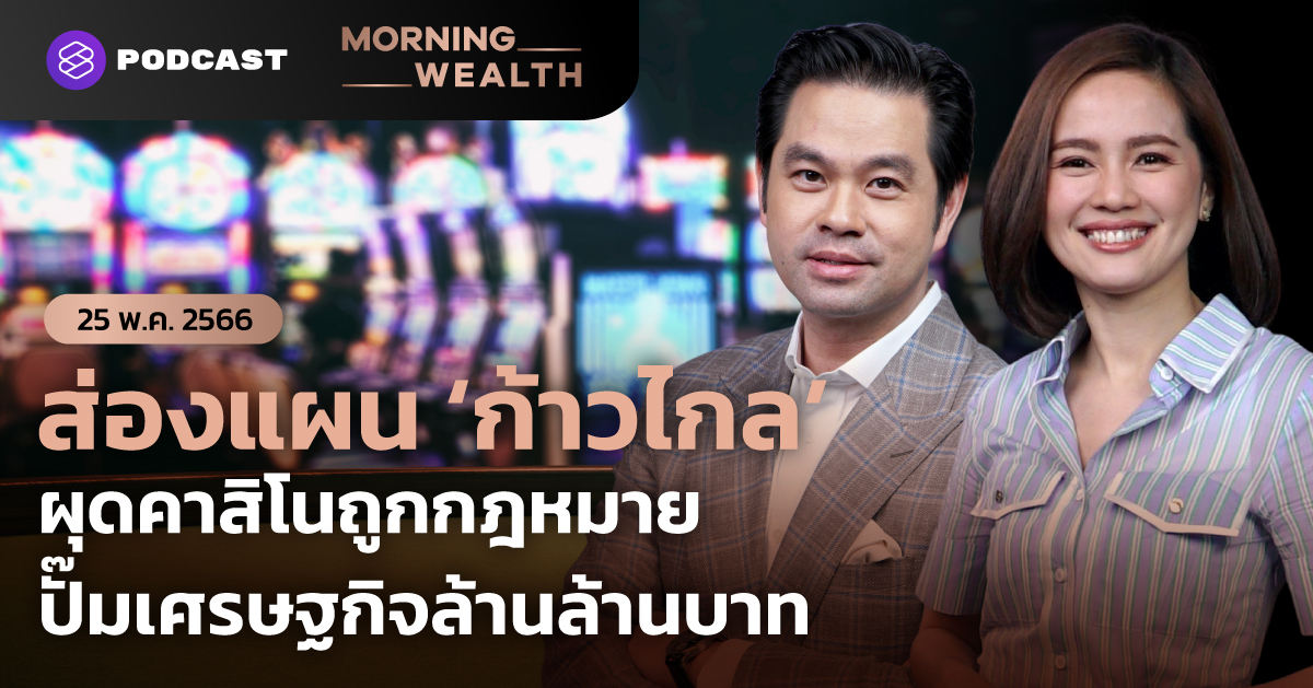 ส่องแผน ‘ก้าวไกล’ ผุดคาสิโนถูกกฎหมาย ปั๊มเศรษฐกิจล้านล้านบาท | Morning Wealth 25 พฤษภาคม 2566 ...
