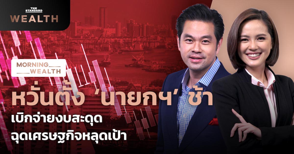 ชมคลิป: หวั่นตั้ง ‘นายกฯ’ ช้า เบิกจ่ายงบสะดุด ฉุดเศรษฐกิจหลุดเป้า | Morning Wealth