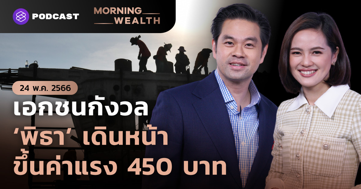 เอกชนกังวล ‘พิธา’ เดินหน้าขึ้นค่าแรง 450 บาท | Morning Wealth 24 พฤษภาคม 2566 – THE STANDARD