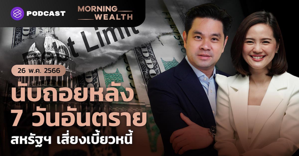 นับถอยหลัง 7 วันอันตราย สหรัฐฯ เสี่ยงเบี้ยวหนี้ | Morning Wealth 26 พฤษภาคม 2566 – THE STANDARD