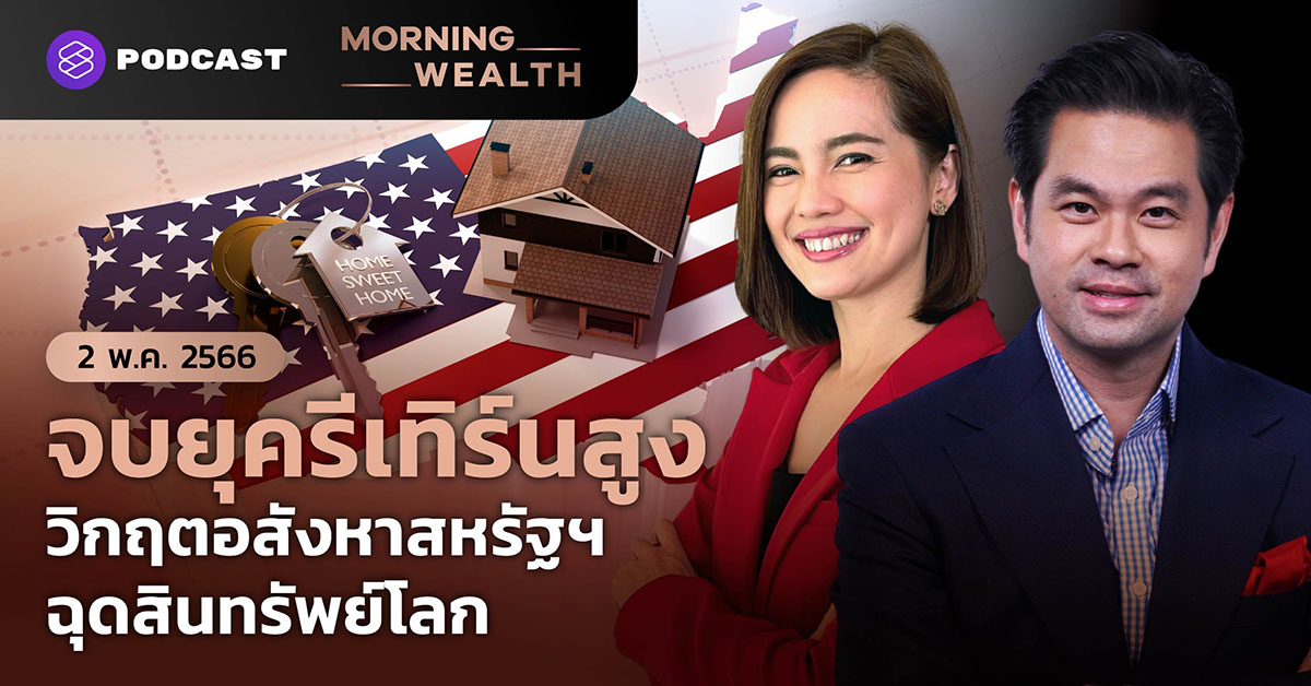 จบยุครีเทิร์นสูง วิกฤตอสังหาสหรัฐฯ ฉุดสินทรัพย์โลก | Morning Wealth 2 พฤษภาคม 2566 – THE STANDARD