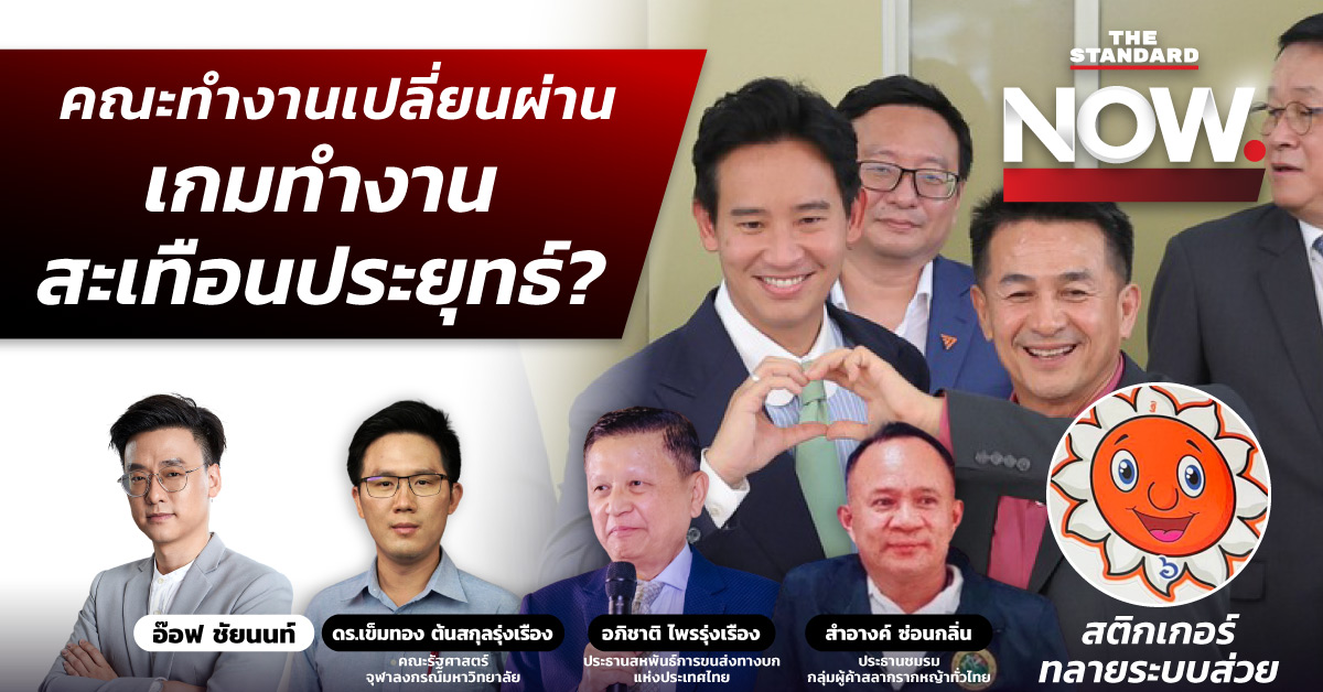 ชมคลิป: คณะทำงานเปลี่ยนผ่าน เกมทำงานสะเทือนประยุทธ์? - สติกเกอร์ผ่านทาง ...