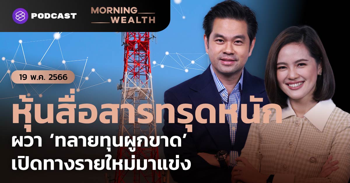 หุ้นสื่อสารทรุด ผวา ‘ทลายทุนผูกขาด’ เปิดทางรายใหม่แข่ง | Morning Wealth