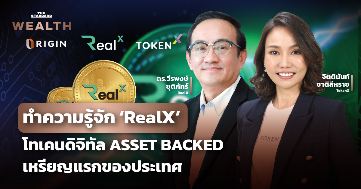 ชมคลิป: ทำความรู้จัก ‘RealX’ โทเคนดิจิทัล ASSET BACKED เหรียญแรกของประเทศ