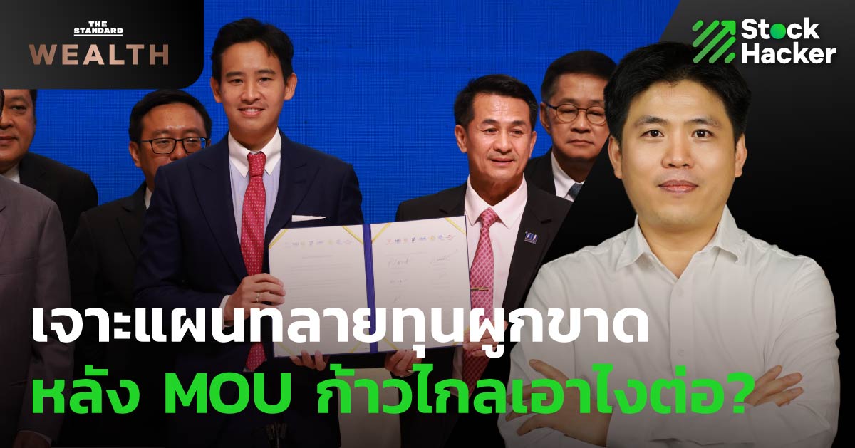 ชมคลิป: เจาะแผนทลายทุนผูกขาด หลัง MOU ‘ก้าวไกล’ เอาไงต่อ? | Stock ...