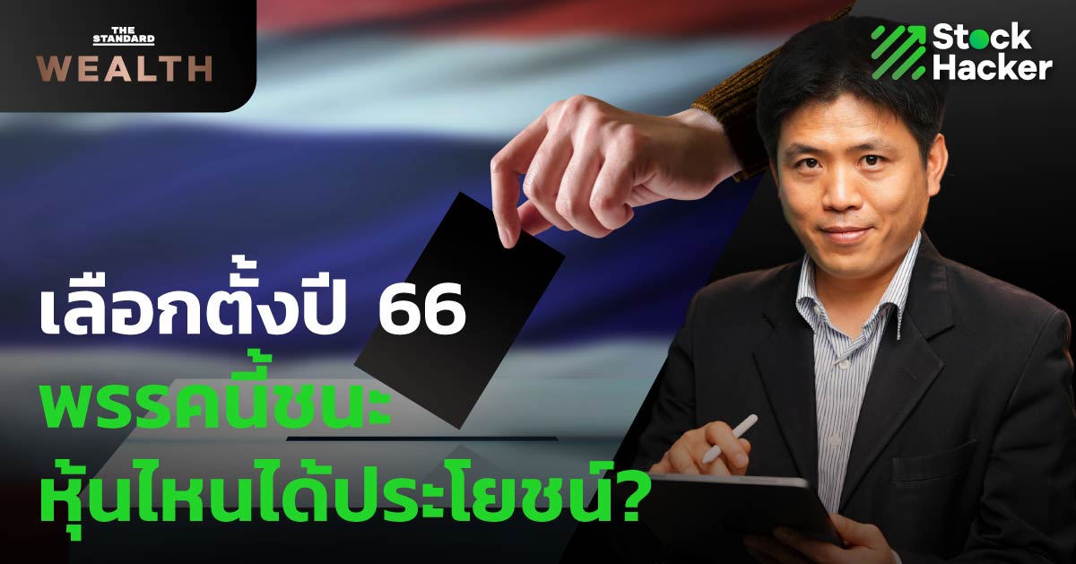ชมคลิป: เลือกตั้งปี 66 พรรคนี้ชนะ หุ้นไหนได้ประโยชน์? | Stock Hacker EP.1