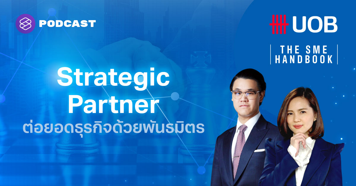 Strategic Partner ต่อยอดธุรกิจด้วยพันธมิตร