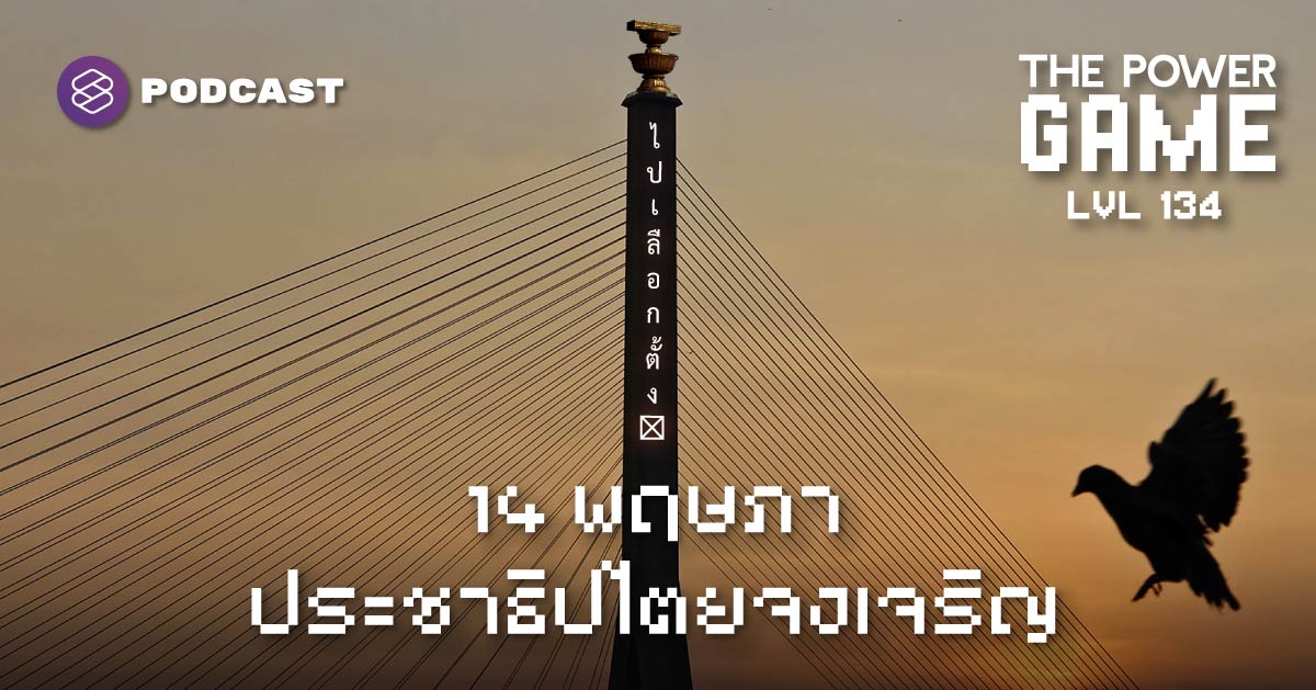 14 พฤษภา ประชาธิปไตยจงเจริญ