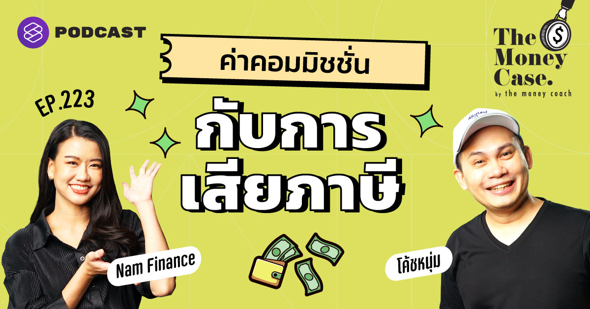 ทุกข์ของคนดี ได้ค่าคอมมิชชันมาต้องเสียภาษีหรือไม่ – THE STANDARD