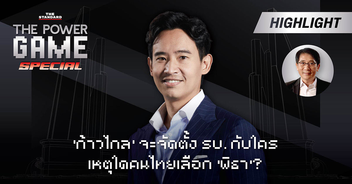 เลือกตั้ง 2566 : ‘ตุ้ม สรกล’ วิเคราะห์ พรรคที่จะจับมือฝ่ายรัฐบาลกับ ‘ก้าวไกล’