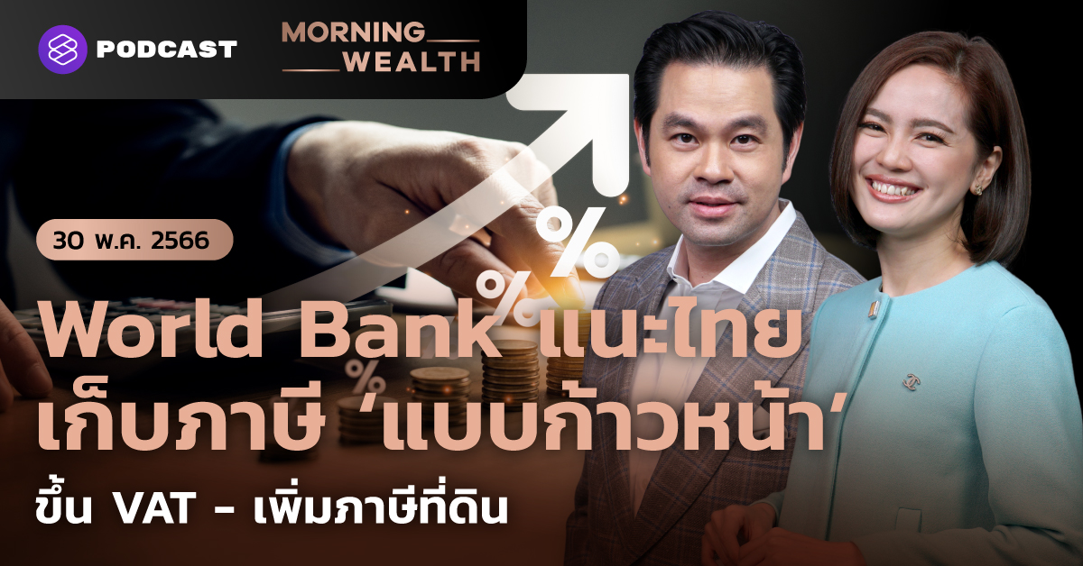 World Bank แนะไทยเก็บภาษี ‘แบบก้าวหน้า’ ขึ้น VAT - เพิ่มภาษีที่ดิน | Morning Wealth 30 พฤษภาคม 2566
