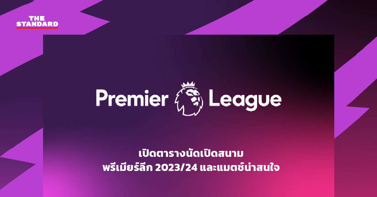เปิดตารางนัดเปิดสนามพรีเมียร์ลีก 2023/24 และแมตช์น่าสนใจ