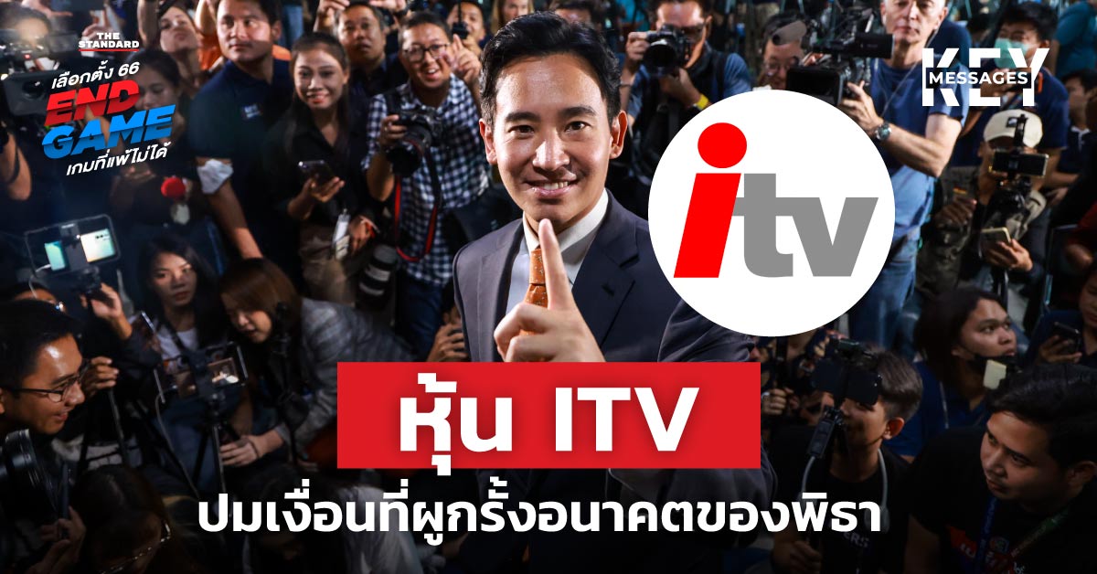 เลือกตั้ง 2566 : หุ้น ITV ปมเงื่อนที่ผูกรั้งอนาคตของพิธา – THE STANDARD