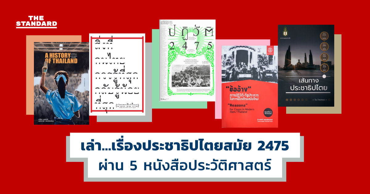 เล่า...เรื่องประชาธิปไตยสมัย 2475 ผ่าน 5 หนังสือประวัติศาสตร์