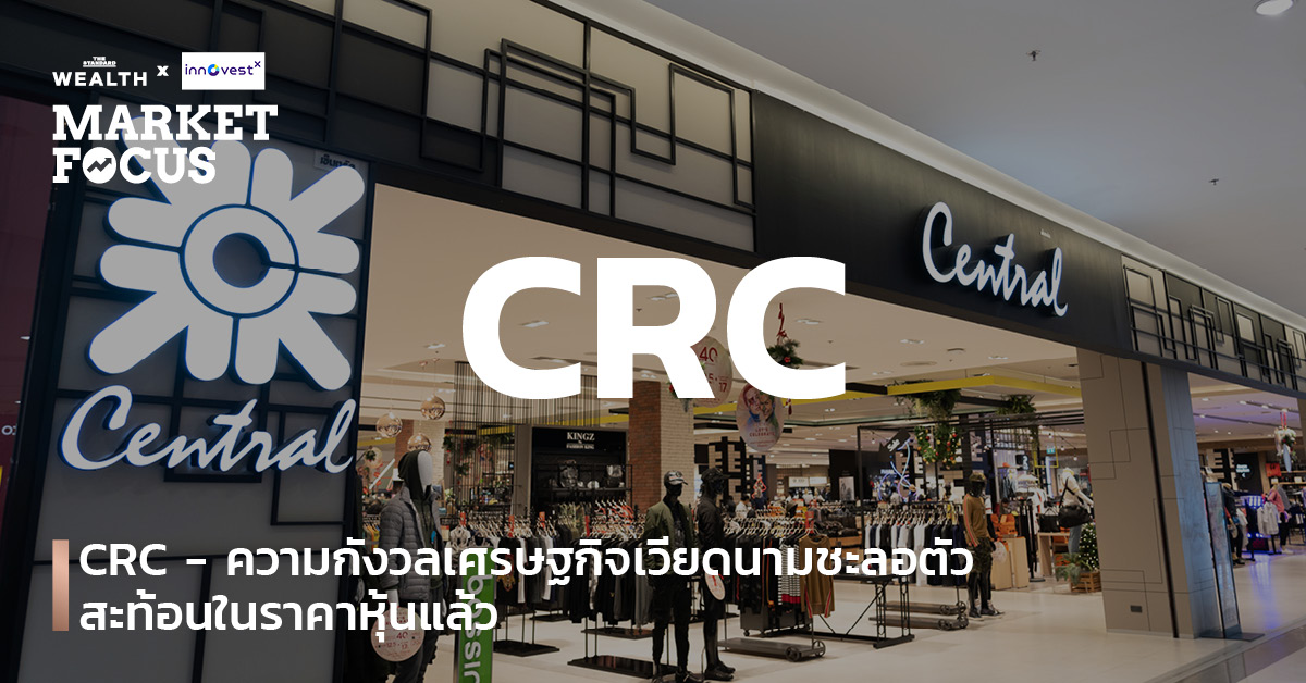 CRC - ความกังวลเศรษฐกิจเวียดนามชะลอตัวสะท้อนในราคาหุ้นแล้ว