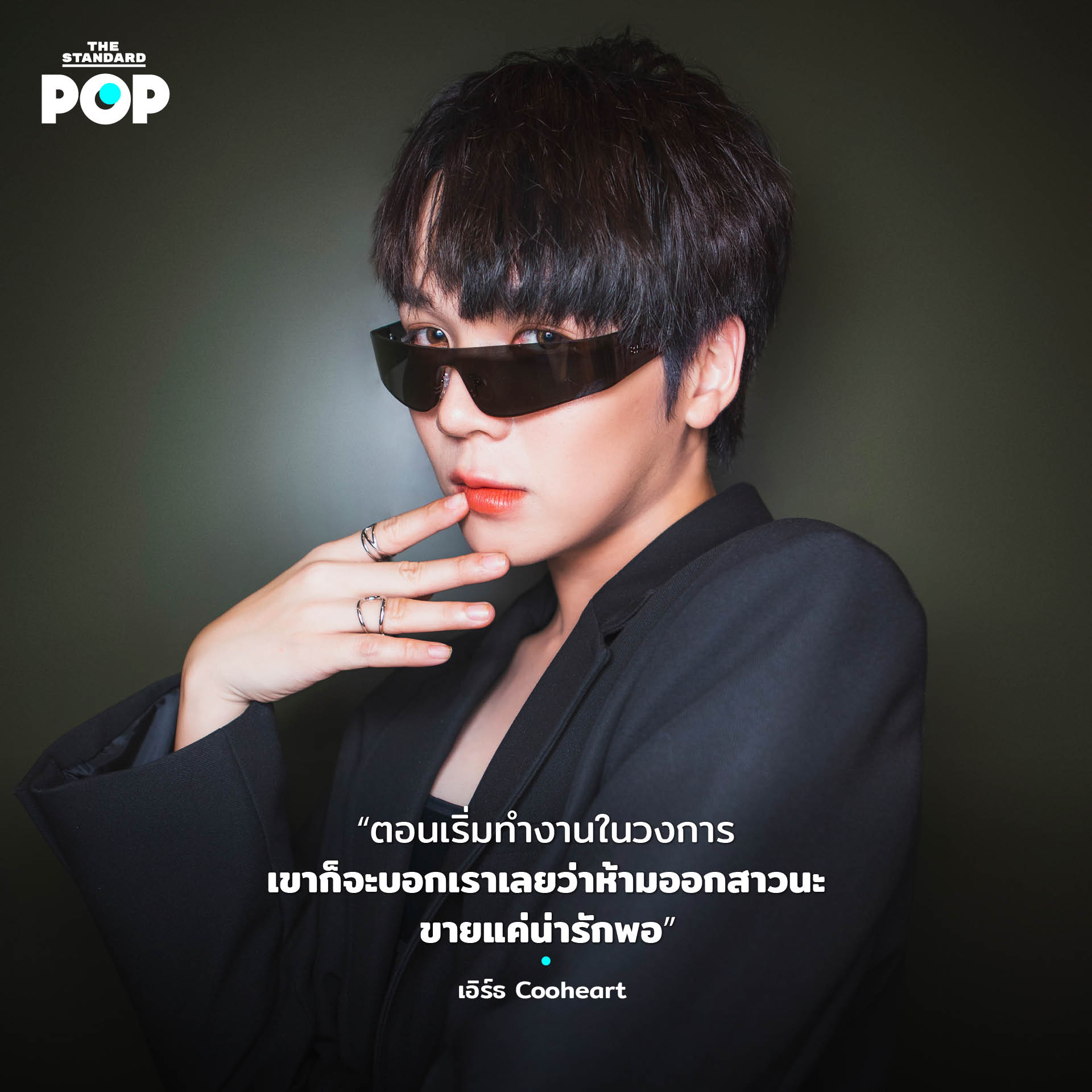 เอิร์ธ Cooheart กับ 5 บทสนทนาสะท้อนภาพวงการวาย – THE STANDARD