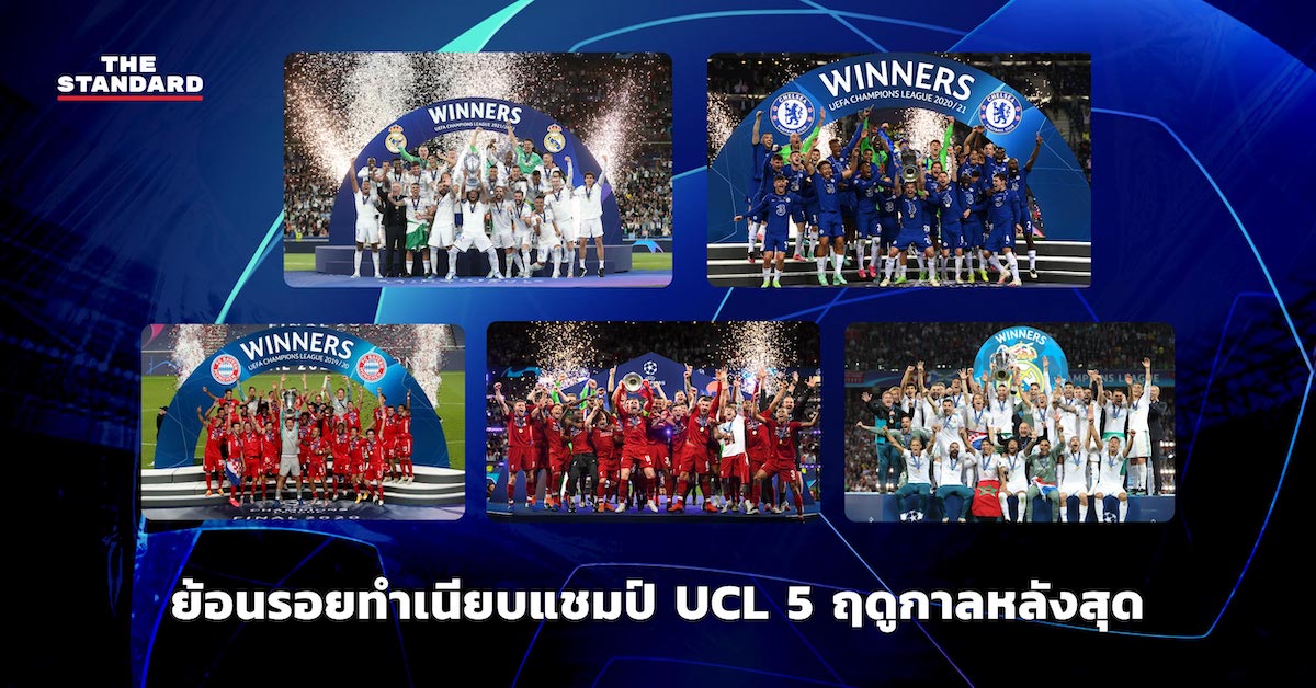ย้อนรอยทำเนียบแชมป์ UCL 5 ฤดูกาลหลังสุด – THE STANDARD