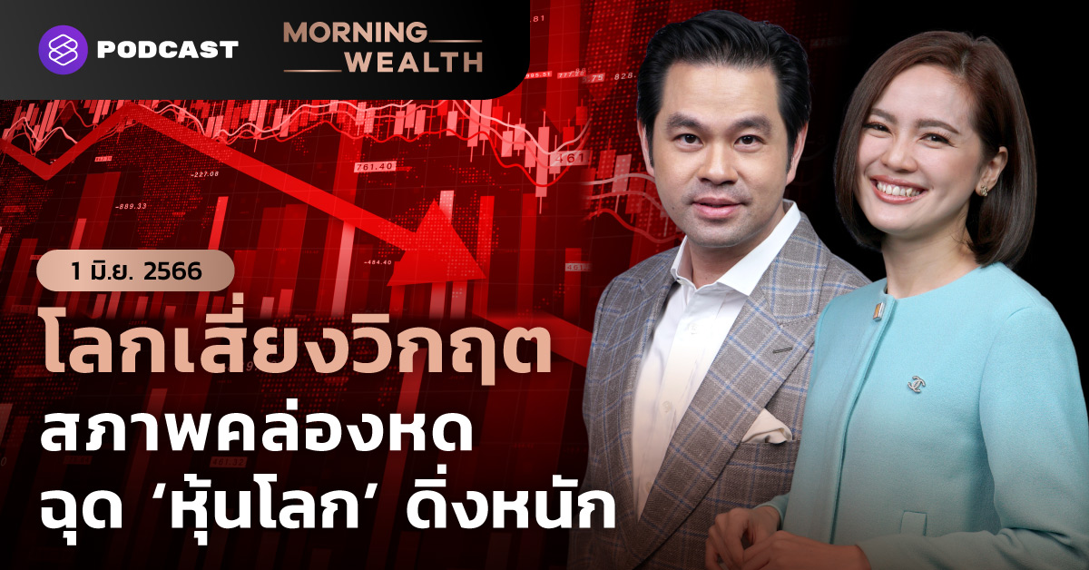 โลกเสี่ยงวิกฤต สภาพคล่องหด ฉุด ‘หุ้นโลก’ ดิ่งหนัก | Morning Wealth 1 มิถุนายน 2566 – THE STANDARD