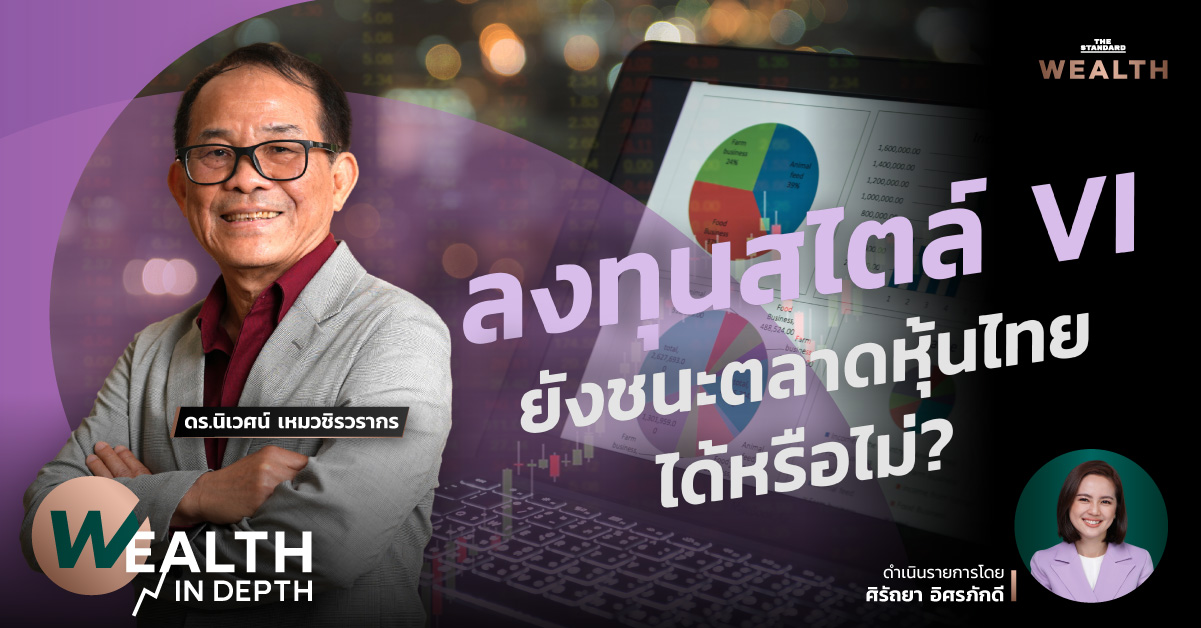 ชมคลิป: ลงทุนสไตล์ VI ยังชนะตลาดหุ้นไทยได้หรือไม่? | WEALTH IN DEPTH – THE STANDARD