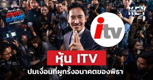 เลือกตั้ง 2566 : หุ้น ITV ปมเงื่อนที่ผูกรั้งอนาคตของพิธา – THE STANDARD