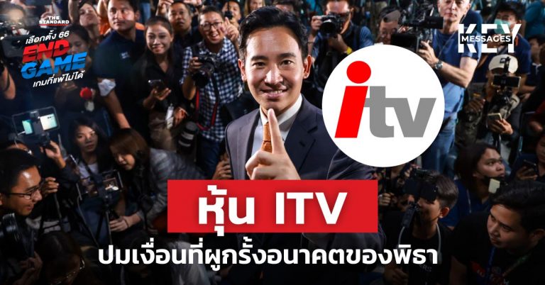 เลือกตั้ง 2566 : หุ้น ITV ปมเงื่อนที่ผูกรั้งอนาคตของพิธา – THE STANDARD