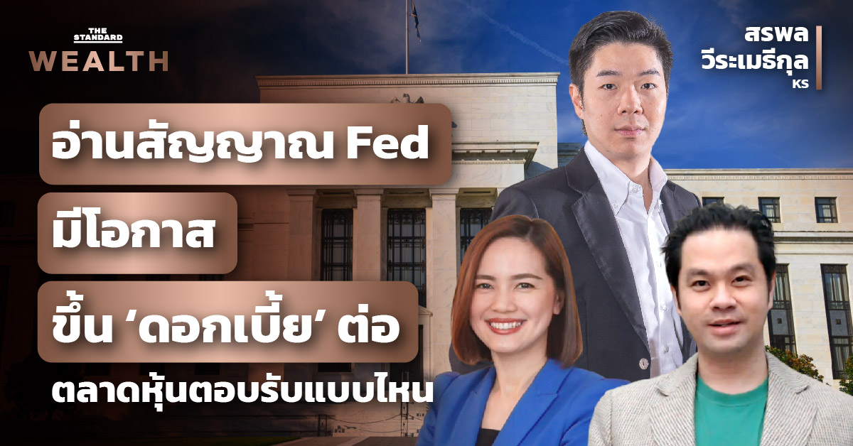 ชมคลิป: อ่านสัญญาณ Fed มีโอกาสขึ้นดอกเบี้ยต่อ ตลาดหุ้นตอบรับแบบไหน ...