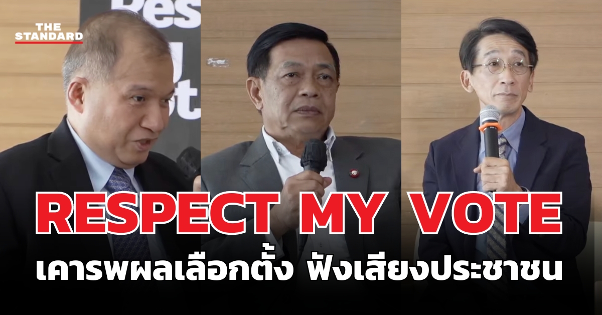 ชมคลิป: Respect My Vote: เคารพผลเลือกตั้ง ฟังเสียงประชาชน | THE ...