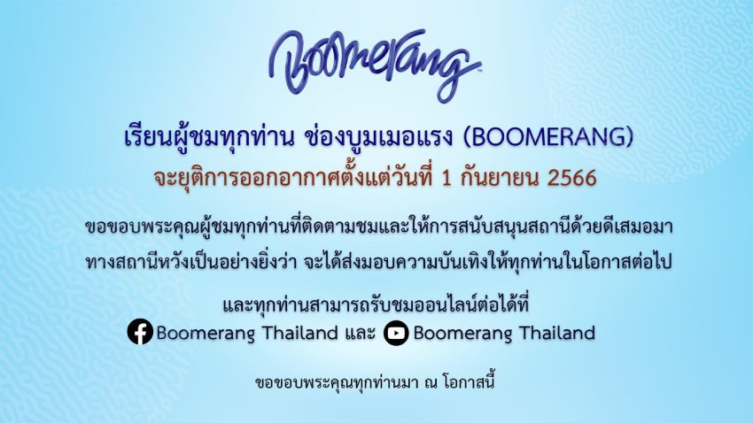 ช่องบูมเมอแรง (Boomerang) ประกาศยุติออกอากาศตั้งแต่วันที่ 1 ก.ย. 2566 ...