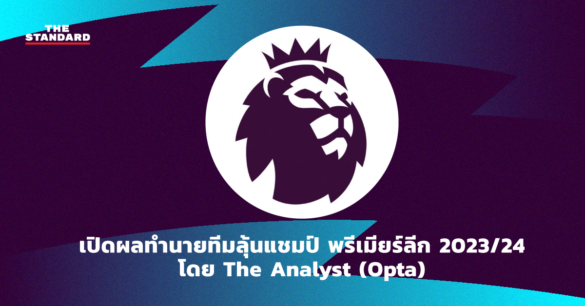 เปิดผลทำนายทีมลุ้นแชมป์ พรีเมียร์ลีก 2023/24 โดย The Analyst (Opta)