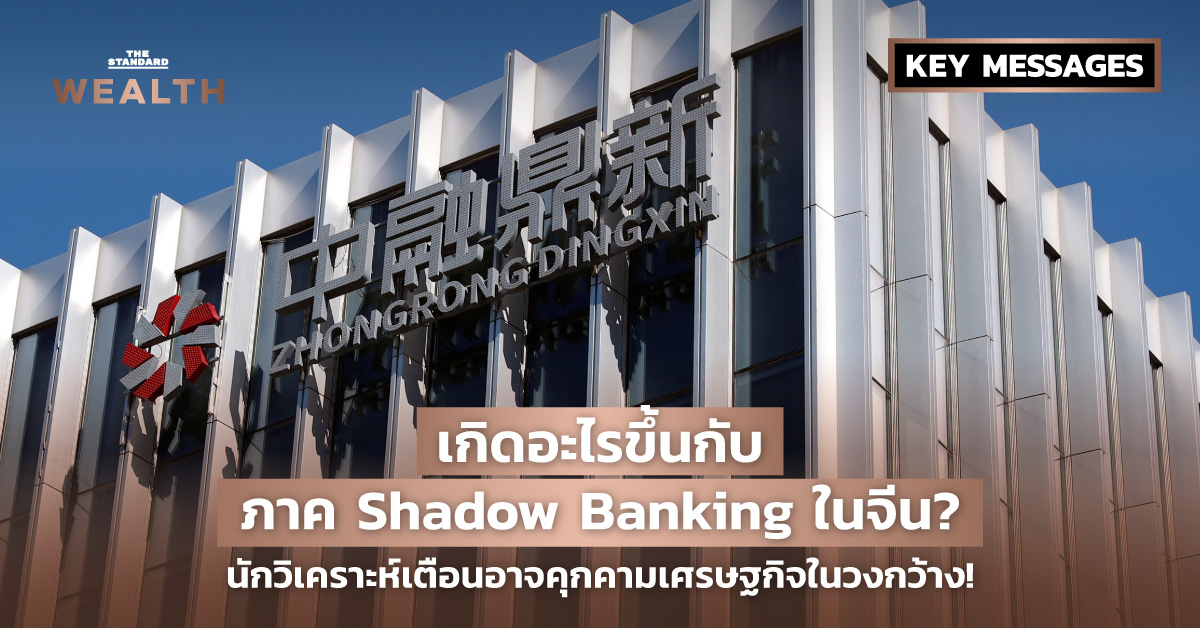 เกิดอะไรขึ้นกับภาค Shadow Banking ในจีน? นักวิเคราะห์เตือนอาจคุกคาม ...