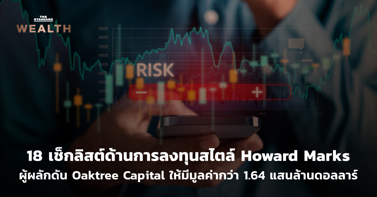 18 เช็กลิสต์ด้านการลงทุนสไตล์ Howard Marks ผู้ผลักดัน Oaktree Capital