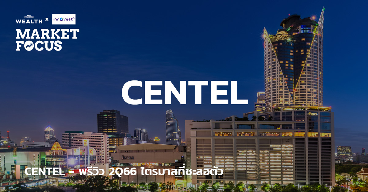 CENTEL - พรีวิว 2Q66 ไตรมาสที่ชะลอตัว – THE STANDARD