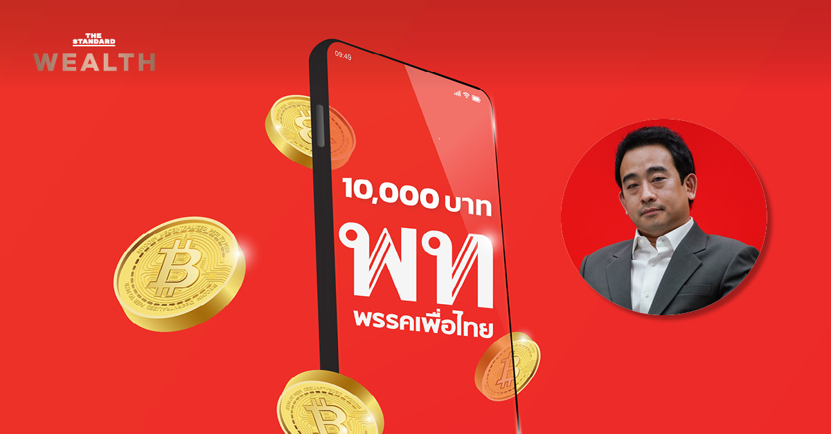 ถอดแนวคิดนโยบายแจกเงินดิจิทัล 10,000 บาท สร้างพายุหมุนเศรษฐกิจทั่วไทย