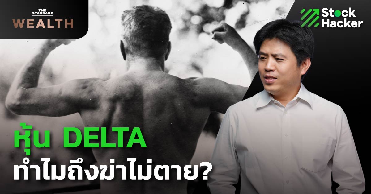 ชมคลิป: หุ้น DELTA ทำไมถึงฆ่าไม่ตาย? | Stock Hacker EP.10