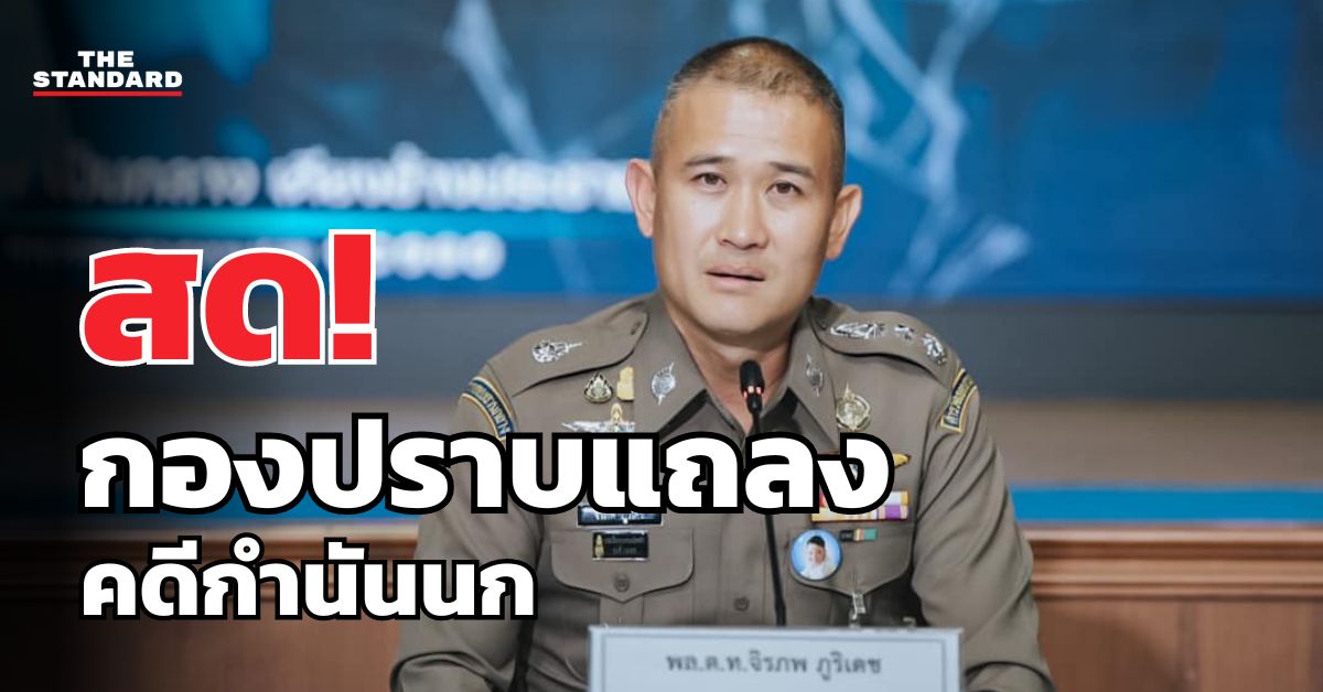ชมคลิป: กองปราบแถลงความคืบหน้าคดีกำนันนก | THE STANDARD (LIVE)