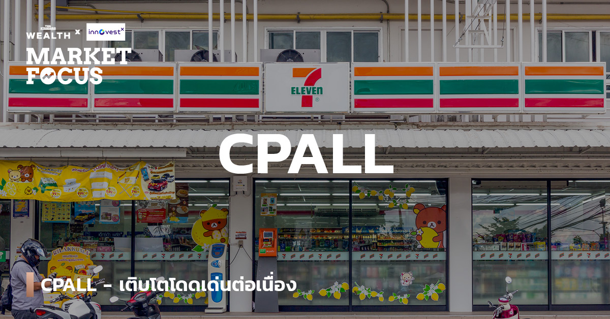 CPALL - เติบโตโดดเด่นต่อเนื่อง – THE STANDARD