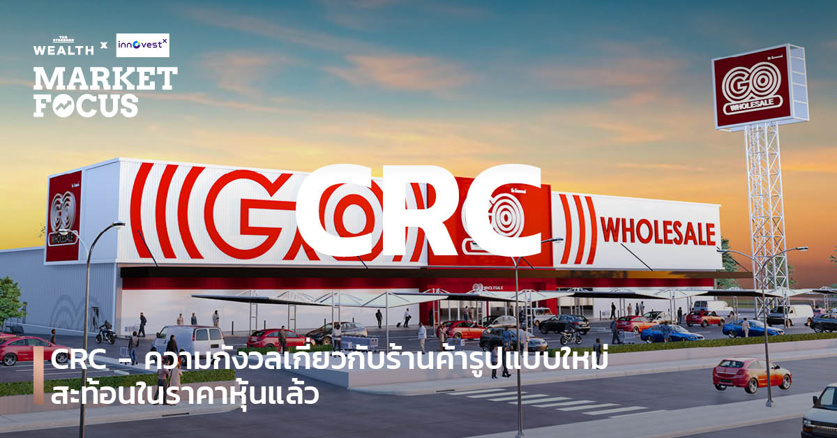 CRC - ความกังวลเกี่ยวกับร้านค้ารูปแบบใหม่สะท้อนในราคาหุ้นแล้ว