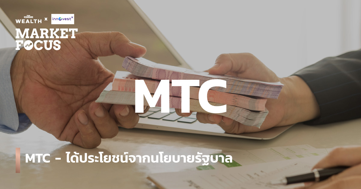 MTC - ได้ประโยชน์จากนโยบายรัฐบาล – THE STANDARD