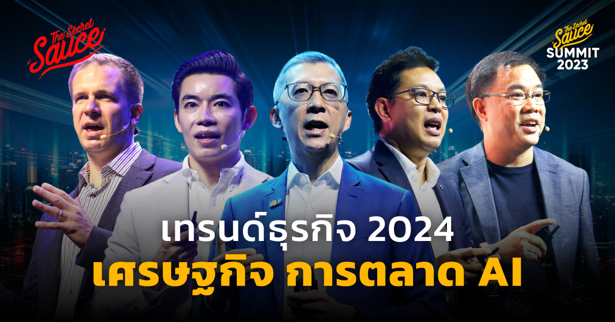 เทรนด์ธุรกิจ 2024 สรุปจาก 5 ผู้เชี่ยวชาญ TSS Summit 2023