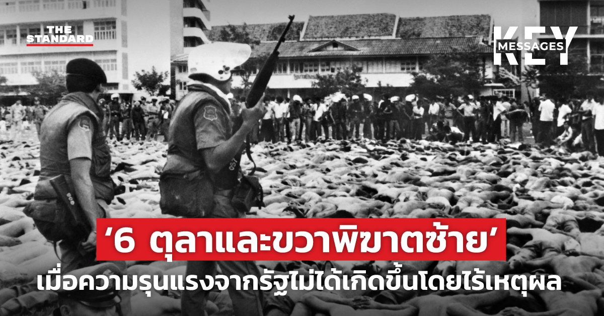 ‘6 ตุลาและขวาพิฆาตซ้าย’ เมื่อความรุนแรงจากรัฐไม่ได้เกิดขึ้นโดยไร้เหตุผล