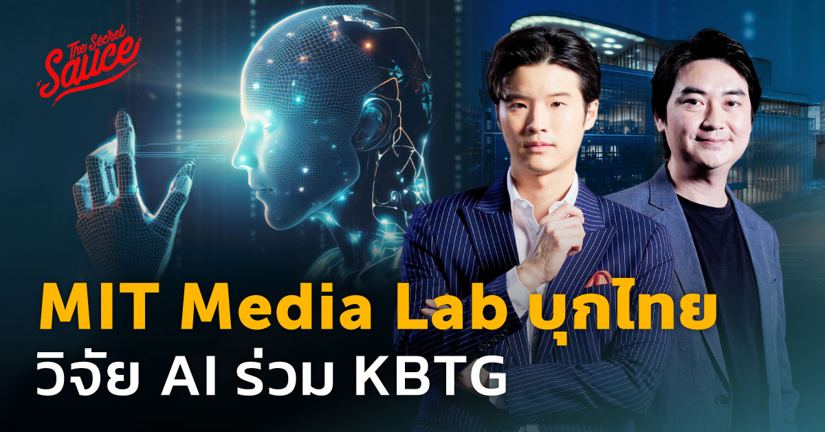 KBTG จับมือ MIT Media Lab ร่วมพัฒนา AI ต่อยอด Future Banking