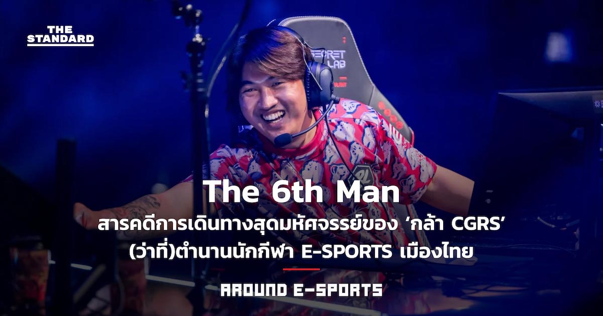 The 6th Man สารคดีการเดินทางสุดมหัศจรรย์ของ ‘กล้า CGRS’ (ว่าที่)ตำนาน ...