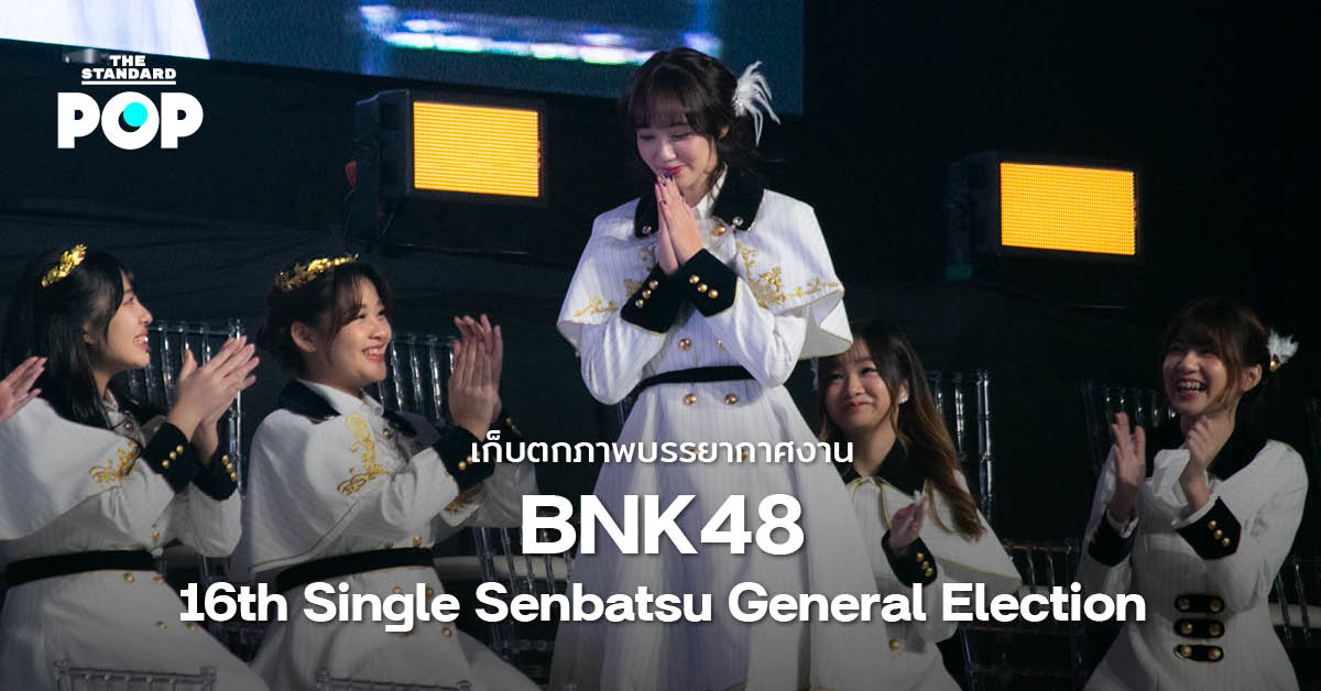 เก็บตกภาพบรรยากาศงาน BNK48 16th Single Senbatsu General Election