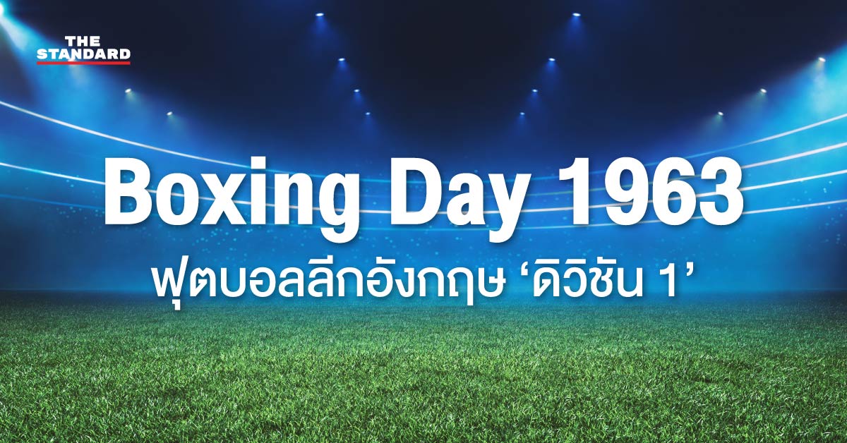 Boxing Day ปี 1963 ศึกฟุตบอลอังกฤษที่ยิงกันมากถึง 66 ลูกในคืนเดียว