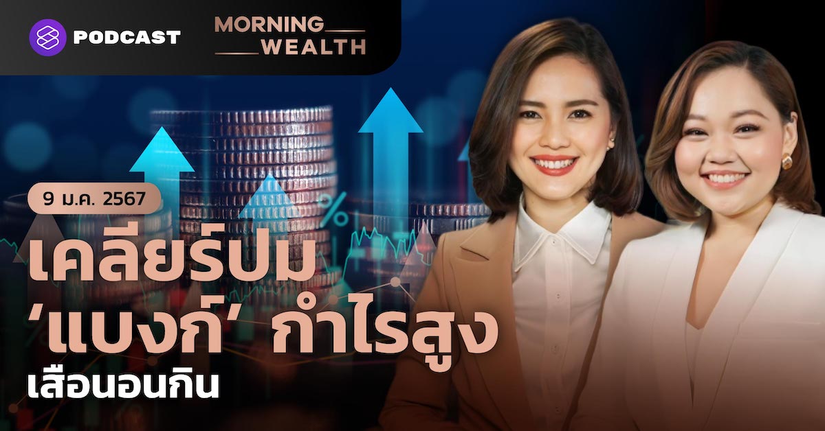 เคลียร์ปม ‘แบงก์’ กำไรสูง เสือนอนกิน | Morning Wealth 9 มกราคม 2567
