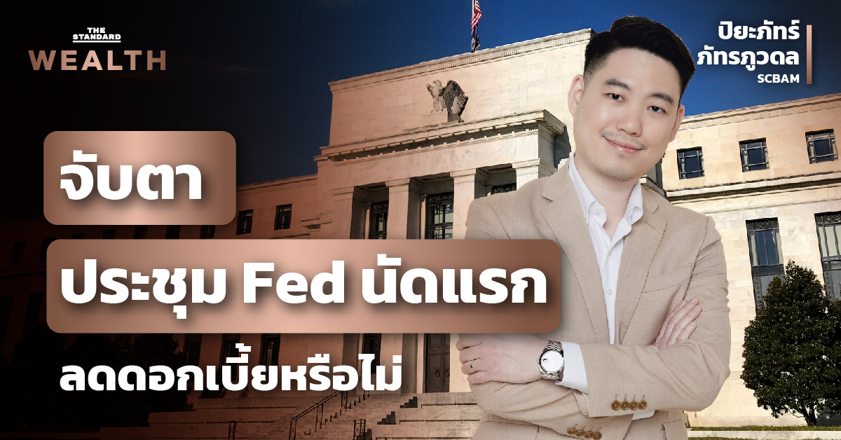 ชมคลิป: ประชุม Fed ครั้งแรก! มองเส้นทางปรับลดดอกเบี้ย | THE STANDARD WEALTH