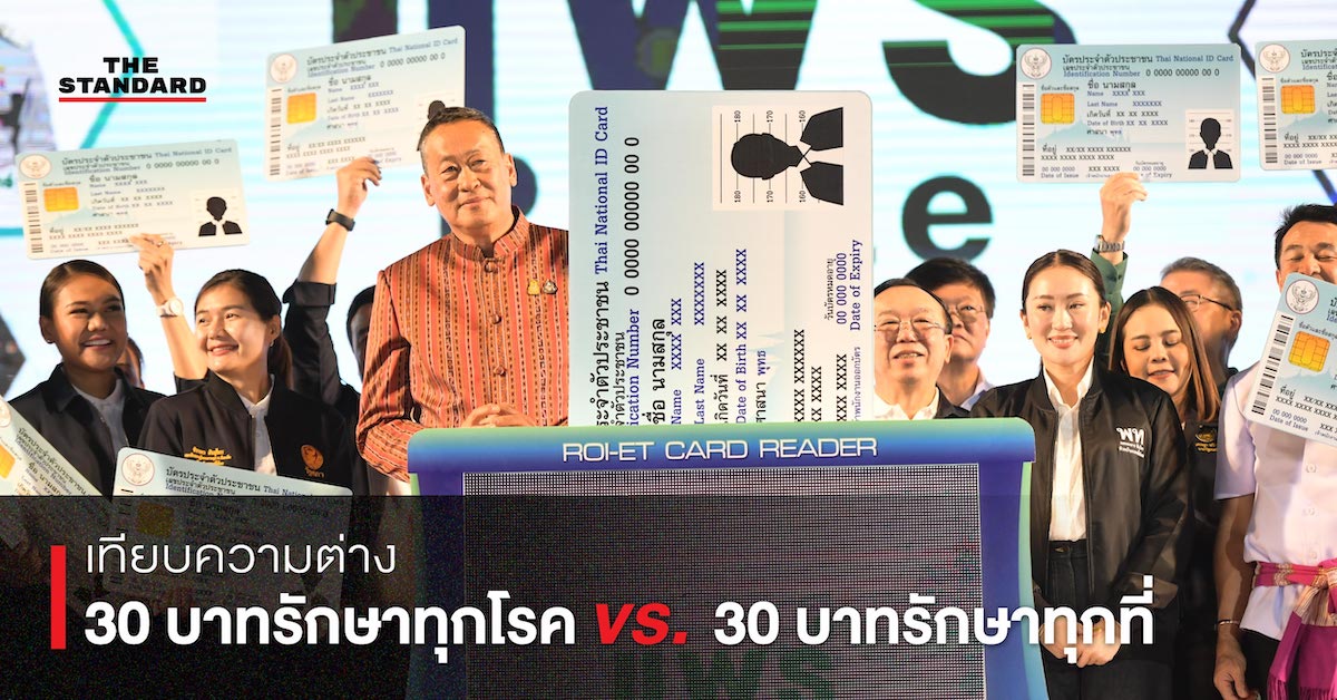 เทียบความต่าง 30 บาทรักษาทุกโรค vs. 30 บาทรักษาทุกที่ – THE STANDARD