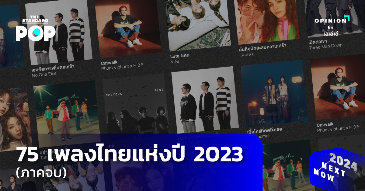 75 เพลงไทยแห่งปี 2023 (ภาคจบ) – THE STANDARD