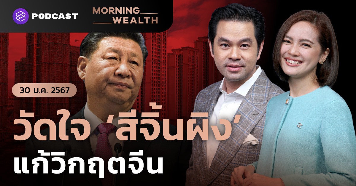 วัดใจ ‘สีจิ้นผิง’ แก้วิกฤตอสังหา พลิกฟื้นเศรษฐกิจจีน | Morning Wealth ...